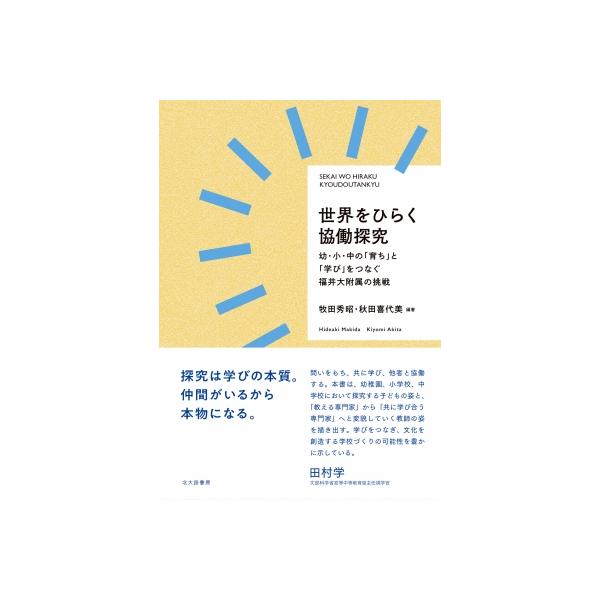 発売日:2026年04月 / ジャンル:語学・教育・辞書 / フォーマット:本 / 出版社:北大路書房 / 発売国:日本 / ISBN:9784762833175 / アーティストキーワード:秋田喜代美 内容詳細:「教える専門家」から「共に...