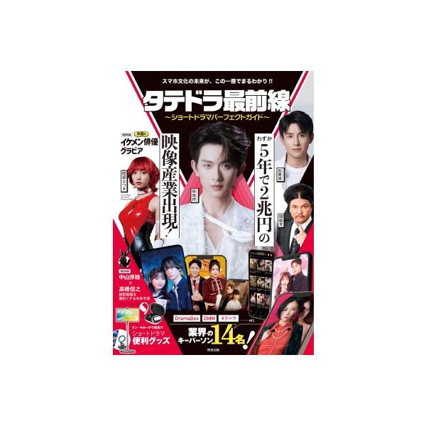 発売日:2026年03月 / ジャンル:実用・ホビー / フォーマット:本 / 出版社:飛鳥出版 / 発売国:日本 / ISBN:9784780100983 / アーティストキーワード:飛鳥出版 内容詳細:いま、ドラマは“縦”で観る時代へ。...