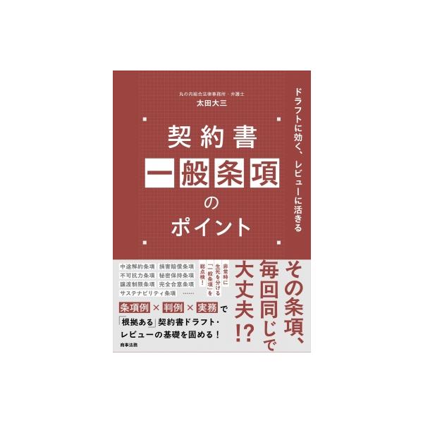 発売日:2026年03月 / ジャンル:社会・政治 / フォーマット:本 / 出版社:商事法務 / 発売国:日本 / ISBN:9784785732301 / アーティストキーワード:太田大三 内容詳細:条項例×判例×実務で「根拠ある」契約...