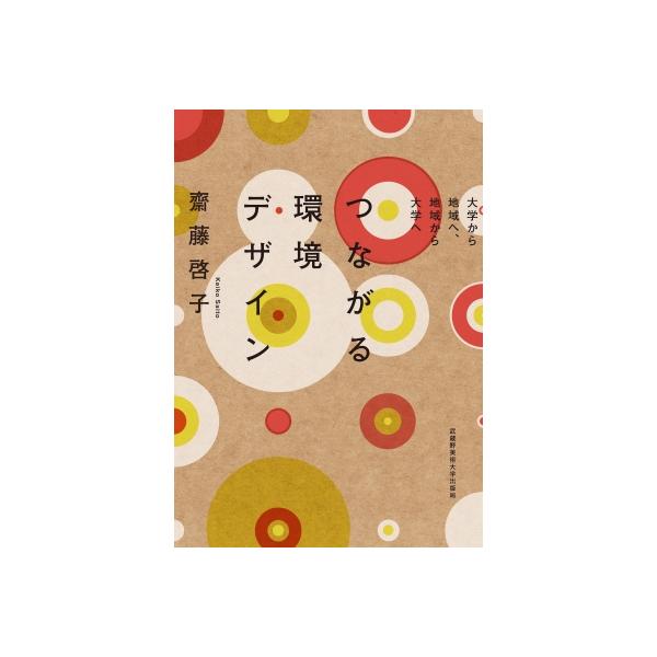 発売日:2026年04月 / ジャンル:アート・エンタメ / フォーマット:本 / 出版社:武蔵野美術大学出版 / 発売国:日本 / ISBN:9784864631822 / アーティストキーワード:齋藤啓子 内容詳細:「コミュニティデザイ...