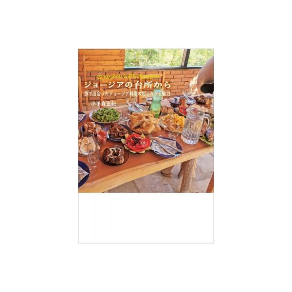 発売日:2026年04月 / ジャンル:実用・ホビー / フォーマット:本 / 出版社:教育評論社 / 発売国:日本 / ISBN:9784866241302 / アーティストキーワード:小手森亜紀 内容詳細:シュクメルリにハチャプリにワイ...