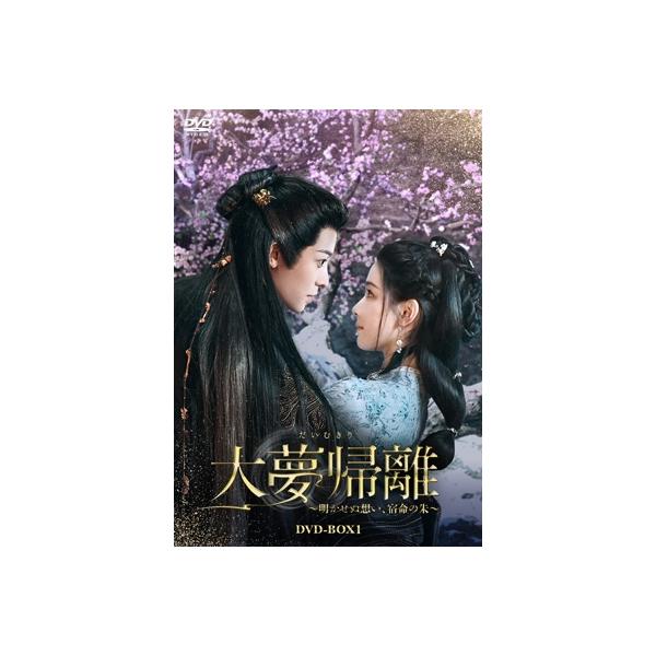 発売日:2026年05月08日 / キャスト:ホウ・ミンハオ（侯明昊）,チェン・ドゥーリン (陳都霊) / ジャンル:海外TV / フォーマット:DVD / 組み枚数:6 / リージョンコード:2(日本) / 信号方式:NTSC(日本) /...