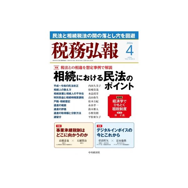 発売日:2026年03月 / ジャンル:雑誌（専門） / フォーマット:雑誌 / 出版社:中央経済社 / 発売国:日本 / ISBN:055210426 / アーティストキーワード:税務弘報編集部 内容詳細:企業活動のタックスアドバイザー税...