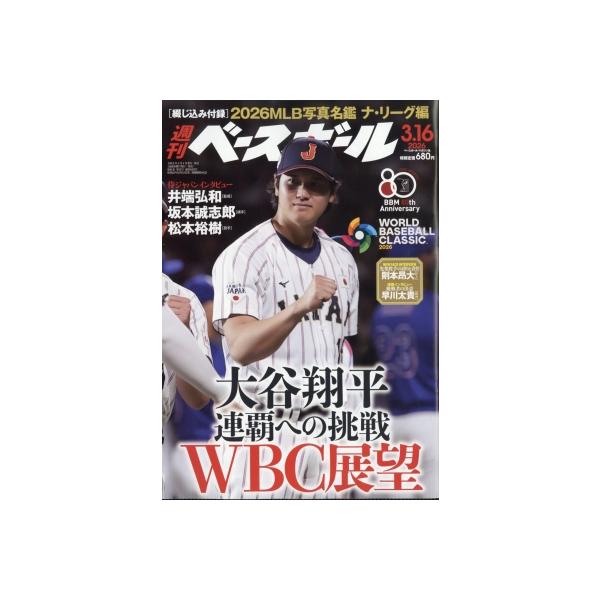 発売日:2026年03月 / ジャンル:雑誌（情報） / フォーマット:雑誌 / 出版社:ベースボール マガジン社 / 発売国:日本 / ISBN:204430326 / アーティストキーワード:週刊ベースボール編集部 ベースボール 野球雑...