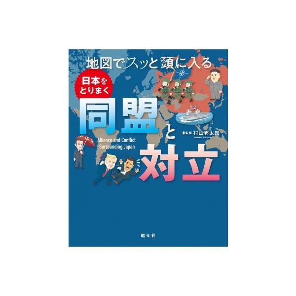 発売日:2026年03月 / ジャンル:社会・政治 / フォーマット:本 / 出版社:昭文社 / 発売国:日本 / ISBN:9784398144928 / アーティストキーワード:村山秀太郎 内容詳細:ロシア・ウクライナ戦争、台湾情勢、中...