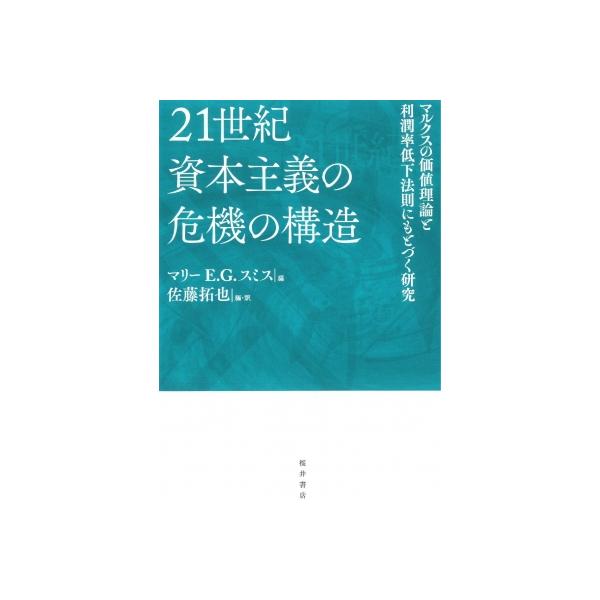 発売日:2026年03月 / ジャンル:ビジネス・経済 / フォーマット:本 / 出版社:桜井書店 / 発売国:日本 / ISBN:9784910969077 / アーティストキーワード:マリーe.g.スミス 内容詳細:本書は、カール・マル...