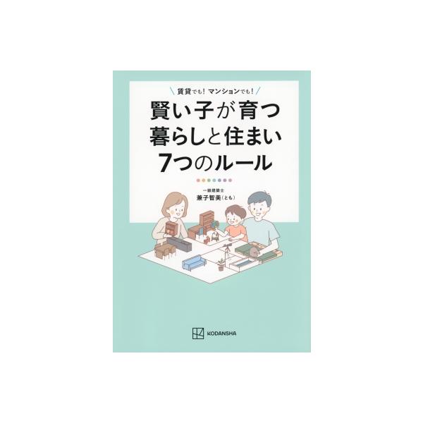 発売日:2026年04月 / ジャンル:語学・教育・辞書 / フォーマット:本 / 出版社:講談社 / 発売国:日本 / ISBN:9784065434314 / アーティストキーワード:兼子智美 内容詳細:子どもが賢く育つ家には、秘密があ...