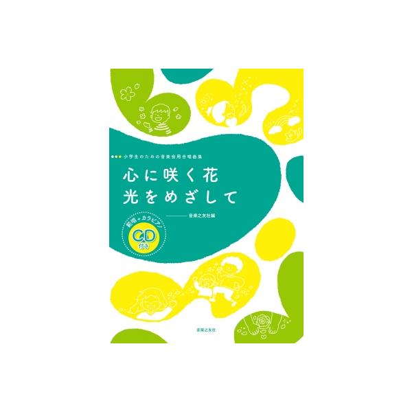 発売日:2026年03月 / ジャンル:アート・エンタメ / フォーマット:本 / 出版社:音楽之友社 / 発売国:日本 / ISBN:9784276922846 / アーティストキーワード:音楽之友社 内容詳細:同声2部合唱を中心に、音楽...