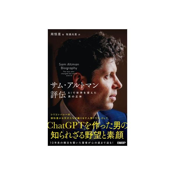発売日:2026年03月 / ジャンル:哲学・歴史・宗教 / フォーマット:本 / 出版社:日経bp出版センター / 発売国:日本 / ISBN:9784296208654 / アーティストキーワード:周恒星 内容詳細:★ChatGPTを世...