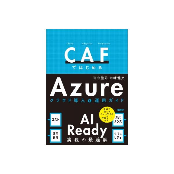 発売日:2026年03月 / ジャンル:建築・理工 / フォーマット:本 / 出版社:日経ＢＰ / 発売国:日本 / ISBN:9784296209477 / アーティストキーワード:田中健司 タナカケンジ内容詳細:クラウドからはじまる「Ａ...