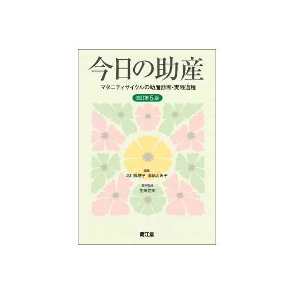 発売日:2026年04月 / ジャンル:物理・科学・医学 / フォーマット:本 / 出版社:南江堂 / 発売国:日本 / ISBN:9784524204717 / アーティストキーワード:北川眞理子 内容詳細:目次:第１章　助産師の役割（助...