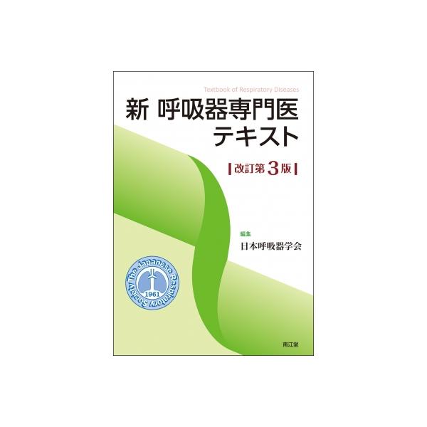 発売日:2026年04月 / ジャンル:物理・科学・医学 / フォーマット:本 / 出版社:南江堂 / 発売国:日本 / ISBN:9784524270378 / アーティストキーワード:日本呼吸器学会 内容詳細:目次:総論（形態、機能、病...