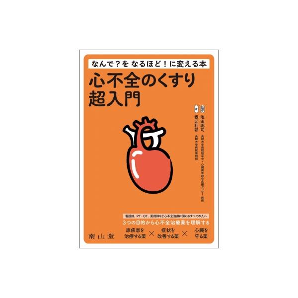 発売日:2026年04月 / ジャンル:物理・科学・医学 / フォーマット:本 / 出版社:南山堂 / 発売国:日本 / ISBN:9784525266110 / アーティストキーワード:池田聡司 内容詳細:これから心不全の薬物治療を学ぶ人...