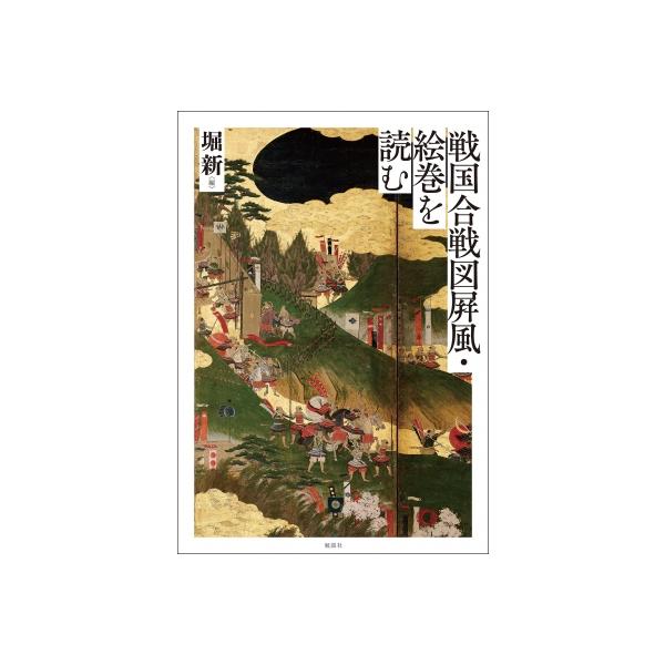 発売日:2026年03月 / ジャンル:哲学・歴史・宗教 / フォーマット:本 / 出版社:勉誠社 / 発売国:日本 / ISBN:9784585320821 / アーティストキーワード:堀新 内容詳細:江戸時代以降の制作が大多数である戦国...