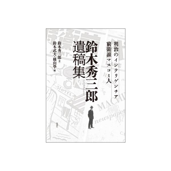 発売日:2026年03月 / ジャンル:哲学・歴史・宗教 / フォーマット:本 / 出版社:勉誠社 / 発売国:日本 / ISBN:9784585320852 / アーティストキーワード:鈴木秀三郎 内容詳細:社会主義者・住谷悦治らと民本主...