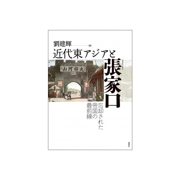 発売日:2026年03月 / ジャンル:哲学・歴史・宗教 / フォーマット:本 / 出版社:勉誠社 / 発売国:日本 / ISBN:9784585320951 / アーティストキーワード:劉建輝 内容詳細:20世紀前半にはモンゴルやロシアと...