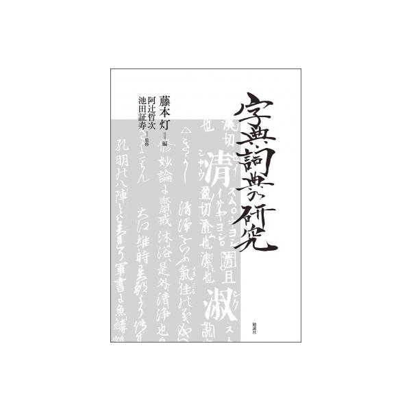 発売日:2026年02月 / ジャンル:語学・教育・辞書 / フォーマット:本 / 出版社:勉誠社 / 発売国:日本 / ISBN:9784585380085 / アーティストキーワード:藤本灯 内容詳細:文字のための字典、言葉のための詞典...