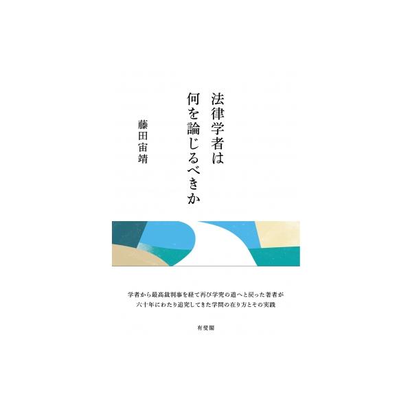 発売日:2026年04月 / ジャンル:社会・政治 / フォーマット:本 / 出版社:有斐閣 / 発売国:日本 / ISBN:9784641126701 / アーティストキーワード:藤田宙靖 内容詳細:学者から最高裁判事を経て再び学究の道へ...