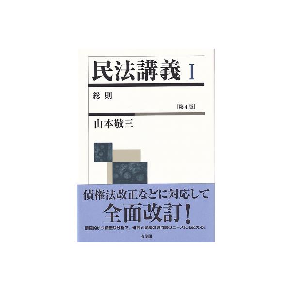 発売日:2026年04月 / ジャンル:社会・政治 / フォーマット:本 / 出版社:有斐閣 / 発売国:日本 / ISBN:9784641138841 / アーティストキーワード:山本敬三 内容詳細:定評ある民法総則の概説書を全面改訂。債...