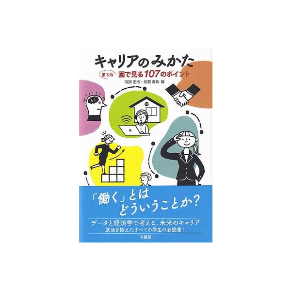 発売日:2026年04月 / ジャンル:ビジネス・経済 / フォーマット:本 / 出版社:有斐閣 / 発売国:日本 / ISBN:9784641166639 / アーティストキーワード:阿部正浩 内容詳細:キャリア形成に役立つ最新データと，...