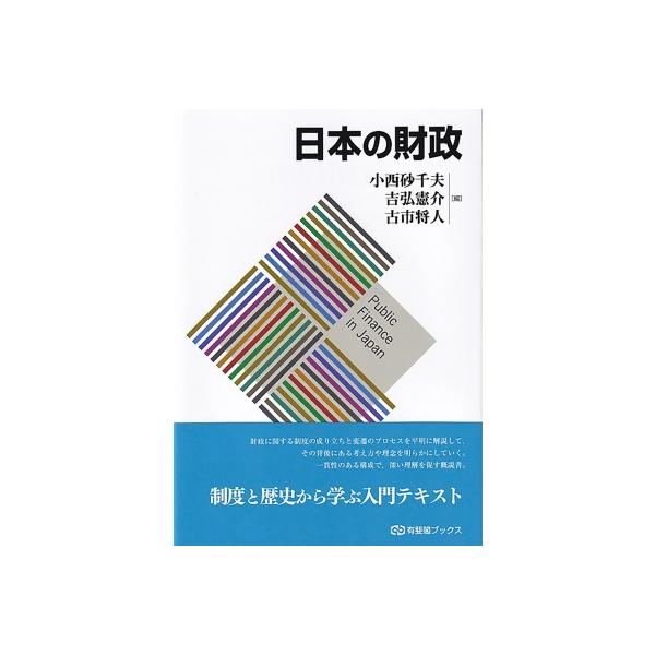 発売日:2026年04月 / ジャンル:ビジネス・経済 / フォーマット:全集・双書 / 出版社:有斐閣 / 発売国:日本 / ISBN:9784641184787 / アーティストキーワード:小西砂千夫 内容詳細:制度と歴史から学ぶ入門テ...