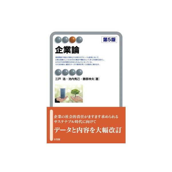 発売日:2026年04月 / ジャンル:ビジネス・経済 / フォーマット:全集・双書 / 出版社:有斐閣 / 発売国:日本 / ISBN:9784641222687 / アーティストキーワード:三戸浩 内容詳細:現代の企業の全体像を最新のデ...