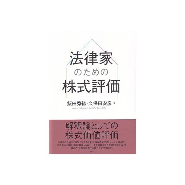発売日:2026年04月 / ジャンル:社会・政治 / フォーマット:本 / 出版社:有斐閣 / 発売国:日本 / ISBN:9784641233652 / アーティストキーワード:飯田秀総 内容詳細:会社法の各制度の趣旨や理念を踏まえた株...