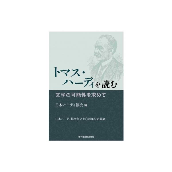 発売日:2026年03月 / ジャンル:文芸 / フォーマット:本 / 出版社:音羽書房鶴見書店 / 発売国:日本 / ISBN:9784755304521 / アーティストキーワード:日本ハーディ協会 内容詳細:2027年に創立70周年を...