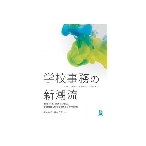 発売日:2026年03月 / ジャンル:語学・教育・辞書 / フォーマット:本 / 出版社:学事出版 / 発売国:日本 / ISBN:9784761931117 / アーティストキーワード:福嶋尚子 内容詳細:放送大学科目準拠！?学校経営と...