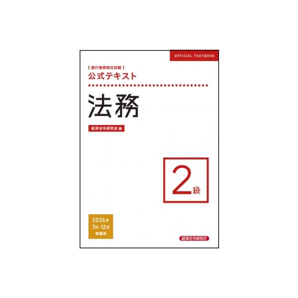発売日:2026年05月 / ジャンル:社会・政治 / フォーマット:本 / 出版社:経済法令研究会 / 発売国:日本 / ISBN:9784766844856 / アーティストキーワード:経済法令研究会