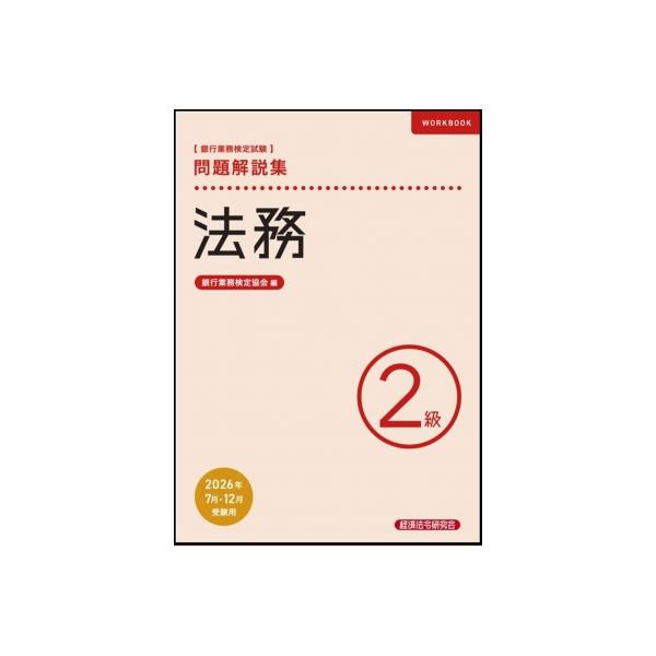 発売日:2026年05月 / ジャンル:社会・政治 / フォーマット:本 / 出版社:経済法令研究会 / 発売国:日本 / ISBN:9784766874112 / アーティストキーワード:経済法令研究会 内容詳細:目次:２０２５年１０月（...