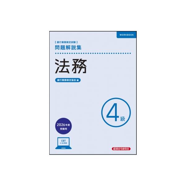 発売日:2026年05月 / ジャンル:社会・政治 / フォーマット:本 / 出版社:経済法令研究会 / 発売国:日本 / ISBN:9784766874358 / アーティストキーワード:経済法令研究会