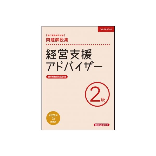 発売日:2026年05月 / ジャンル:ビジネス・経済 / フォーマット:本 / 出版社:経済法令研究会 / 発売国:日本 / ISBN:9784766874457 / アーティストキーワード:経済法令研究会