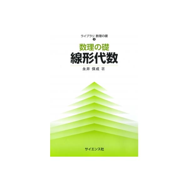 発売日:2026年03月 / ジャンル:物理・科学・医学 / フォーマット:全集・双書 / 出版社:サイエンス社 / 発売国:日本 / ISBN:9784781916606 / アーティストキーワード:永井保成 内容詳細:本書は理工系向けに...
