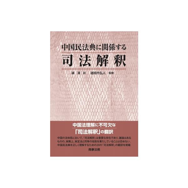 発売日:2026年03月 / ジャンル:社会・政治 / フォーマット:本 / 出版社:商事法務 / 発売国:日本 / ISBN:9784785732219 / アーティストキーワード:渠涛 内容詳細:中国法理解に不可欠な「司法解釈」の翻訳中...