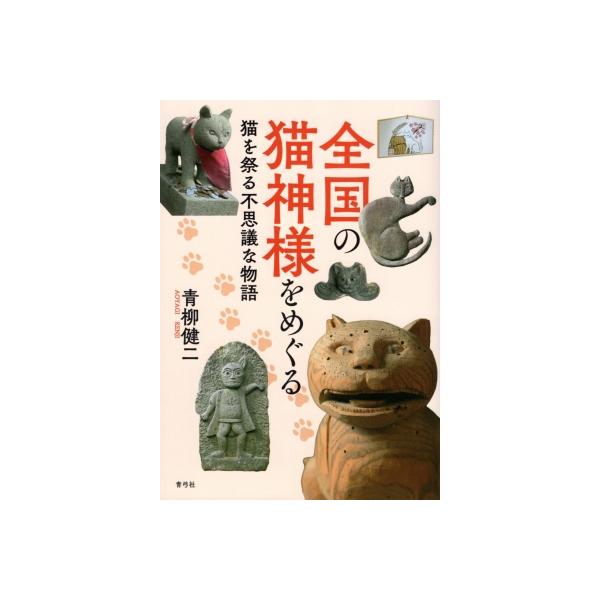 発売日:2026年04月 / ジャンル:実用・ホビー / フォーマット:本 / 出版社:青弓社 / 発売国:日本 / ISBN:9784787221094 / アーティストキーワード:青柳健二 内容詳細:今も昔も、私たちは猫と暮らすだけでは...