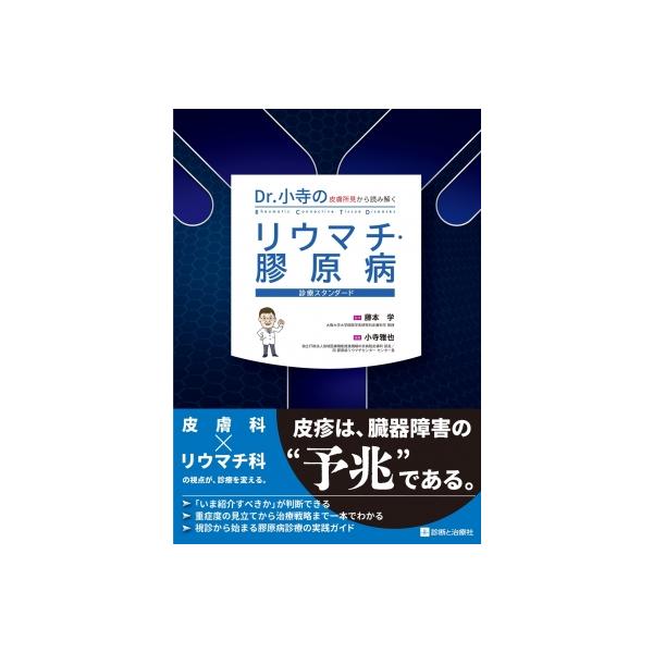 発売日:2026年04月 / ジャンル:物理・科学・医学 / フォーマット:本 / 出版社:診断と治療社 / 発売国:日本 / ISBN:9784787827555 / アーティストキーワード:藤本学 内容詳細:皮疹は、臓器障害の“予兆”で...