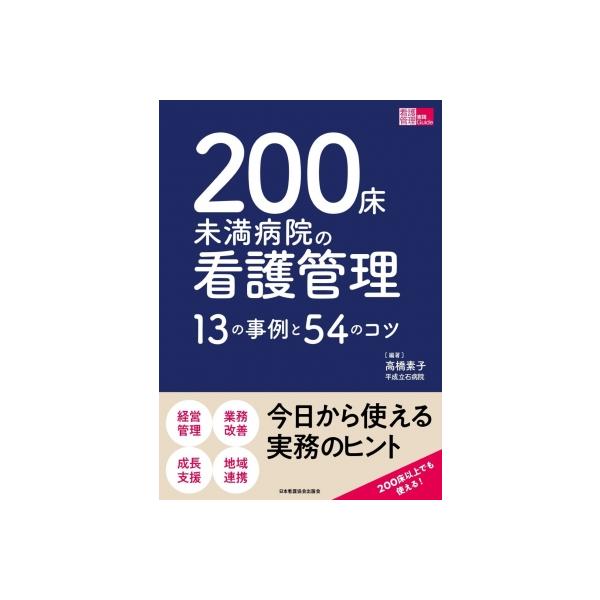 発売日:2026年03月 / ジャンル:物理・科学・医学 / フォーマット:本 / 出版社:日本看護協会出版会 / 発売国:日本 / ISBN:9784818029682 / アーティストキーワード:高橋素子 (Book) 内容詳細:「前を...