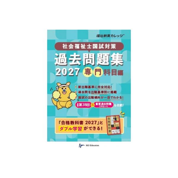 発売日:2026年04月 / ジャンル:社会・政治 / フォーマット:本 / 出版社:エムスリーエデュケーション / 発売国:日本 / ISBN:9784863996267 / アーティストキーワード:福祉教育カレッジ 内容詳細:◆新出題基...