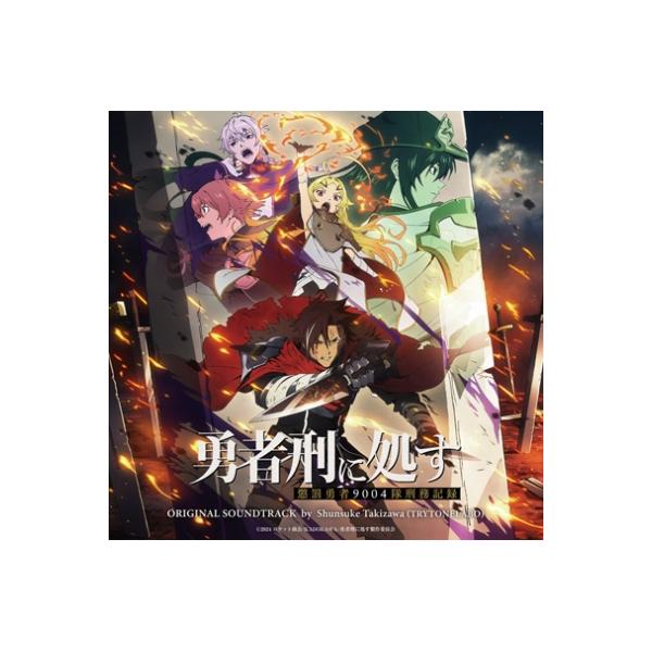 発売日:2026年04月01日 / ジャンル:サウンドトラック / フォーマット:CD / 組み枚数:2 / レーベル:ファブトーン / 発売国:日本 / 商品番号:FBAC-253 / アーティストキーワード:勇者刑に処す 懲罰勇者900...