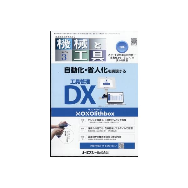 発売日:2026年03月 / ジャンル:雑誌（専門） / フォーマット:雑誌 / 出版社:日本工業出版 / 発売国:日本 / ISBN:029290326 / アーティストキーワード:機械と工具編集部 内容詳細:「生産加工技術」をレベルアッ...