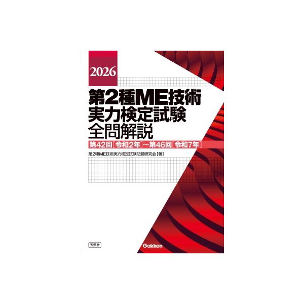 発売日:2026年04月 / ジャンル:物理・科学・医学 / フォーマット:本 / 出版社:Ｇａｋｋｅｎ / 発売国:日本 / ISBN:9784055202169 / アーティストキーワード:第2種me技術実力検定試験問題研究会 内容詳細...