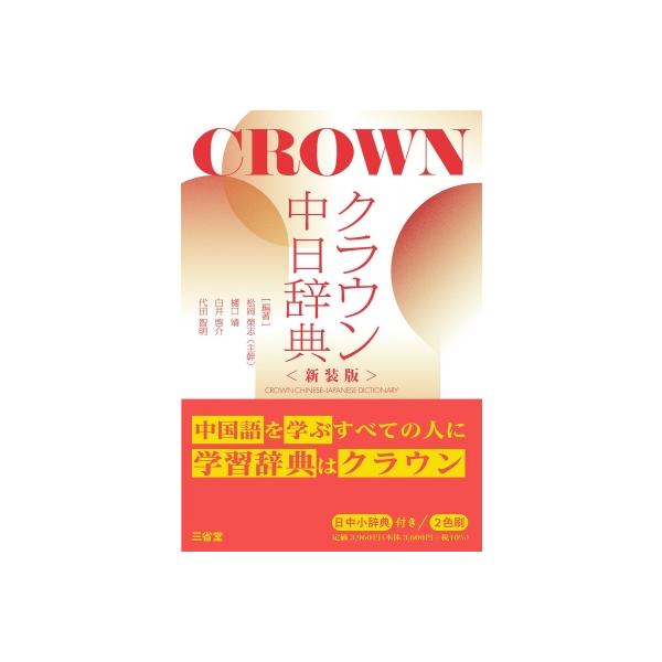 発売日:2026年03月 / ジャンル:語学・教育・辞書 / フォーマット:辞書・辞典 / 出版社:三省堂 / 発売国:日本 / ISBN:9784385121741 / アーティストキーワード:松岡榮志 内容詳細:◆学習に必要十分な65,...