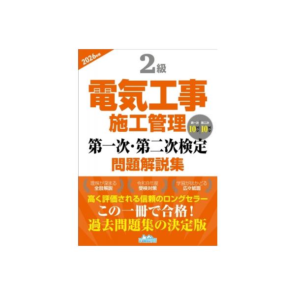 発売日:2026年03月 / ジャンル:建築・理工 / フォーマット:本 / 出版社:地域開発研究所 / 発売国:日本 / ISBN:9784886154644 / アーティストキーワード:地域開発研究所 内容詳細:・施工管理技士合格を徹底...