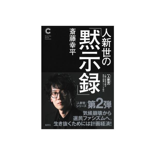 発売日:2026年04月 / ジャンル:ビジネス・経済 / フォーマット:本 / 出版社:集英社 / 発売国:日本 / ISBN:9784087370102 / アーティストキーワード:斎藤幸平 内容詳細:気候崩壊によって、世界は恒久欠乏経...