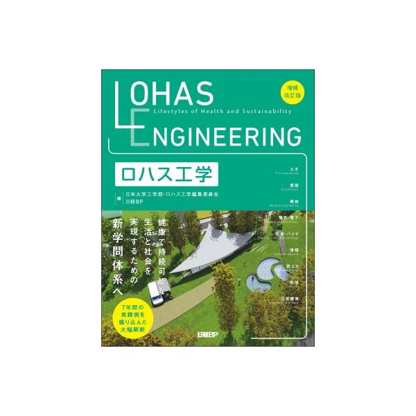 発売日:2026年03月 / ジャンル:建築・理工 / フォーマット:本 / 出版社:日経bp出版センター / 発売国:日本 / ISBN:9784296210497 / アーティストキーワード:日本大学工学部・ロハス工学編集委員会 内容詳...