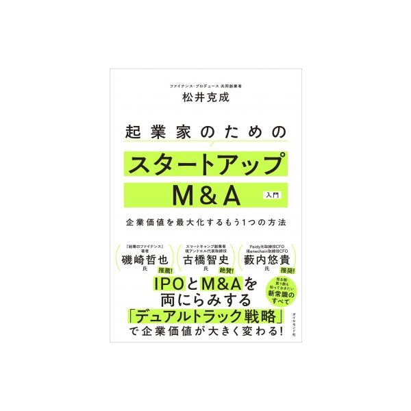 発売日:2026年04月 / ジャンル:ビジネス・経済 / フォーマット:本 / 出版社:ダイヤモンド社 / 発売国:日本 / ISBN:9784478118931 / アーティストキーワード:松井克成 内容詳細:起業家のためのスタートアッ...