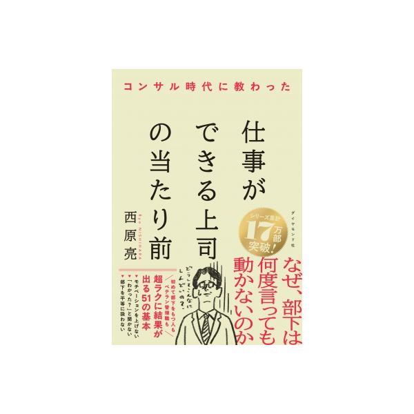 発売日:2026年04月 / ジャンル:社会・政治 / フォーマット:本 / 出版社:ダイヤモンド社 / 発売国:日本 / ISBN:9784478123478 / アーティストキーワード:西原亮 内容詳細:「センス」も「人格」も必要ない／...