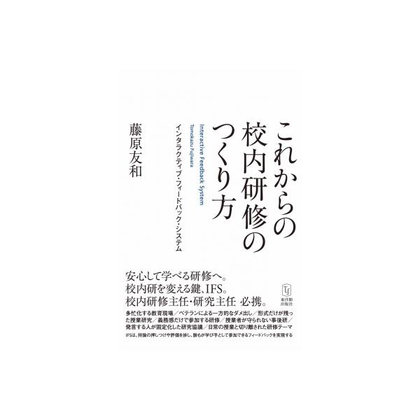 発売日:2026年03月 / ジャンル:語学・教育・辞書 / フォーマット:本 / 出版社:東洋館出版社 / 発売国:日本 / ISBN:9784491058962 / アーティストキーワード:藤原友和 内容詳細:目次:第１章　新たな教師の...