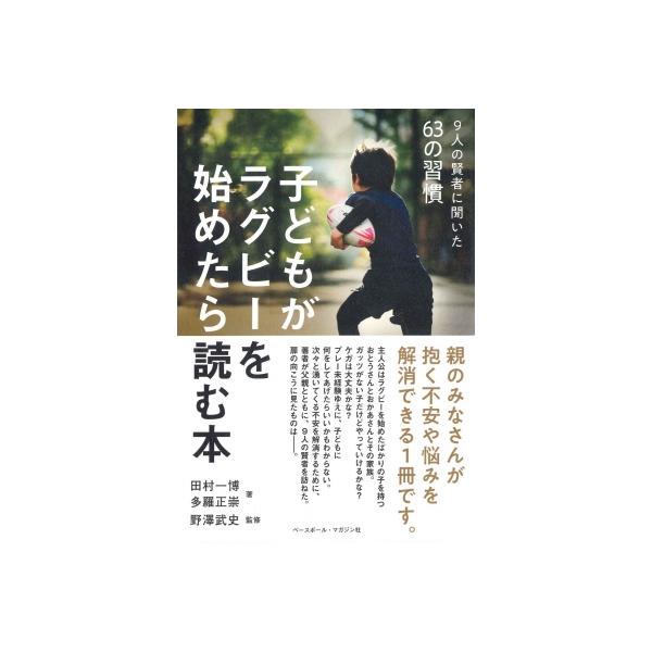 発売日:2026年03月 / ジャンル:実用・ホビー / フォーマット:本 / 出版社:ベースボール・マガジン社 / 発売国:日本 / ISBN:9784583118048 / アーティストキーワード:田村一博 内容詳細:主人公はラグビーを...